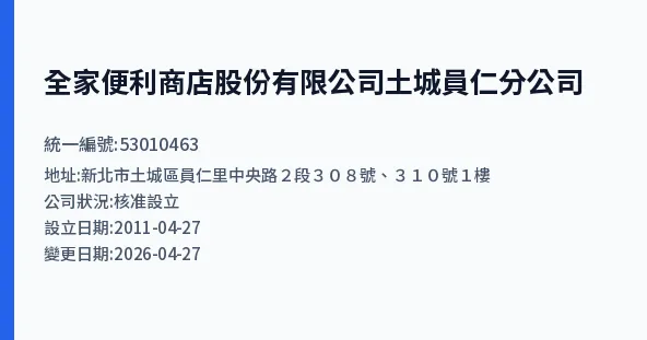 全家便利商店股份有限公司土城員仁分公司的照片-統編 53010463(新北市) 公司登記資料與營業項目詳細圖表