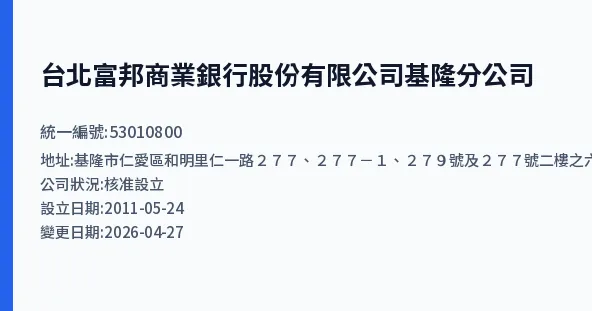 台北富邦商業銀行股份有限公司基隆分公司的照片-統編 53010800(基隆市) 公司登記資料與營業項目詳細圖表