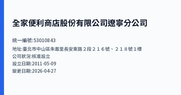全家便利商店股份有限公司遼寧分公司的照片-統編 53010843(臺北市) 公司登記資料與營業項目詳細圖表
