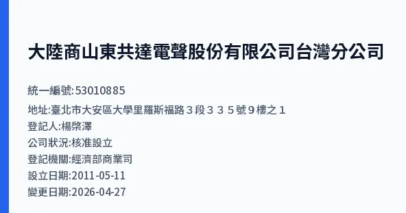 大陸商山東共達電聲股份有限公司台灣分公司的照片-統編 53010885(臺北市) 公司登記資料與營業項目詳細圖表