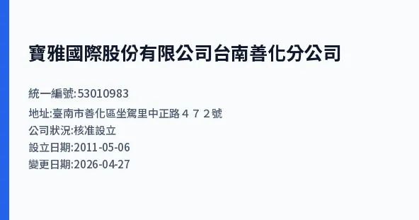 寶雅國際股份有限公司台南善化分公司的照片-統編 53010983(臺南市) 公司登記資料與營業項目詳細圖表