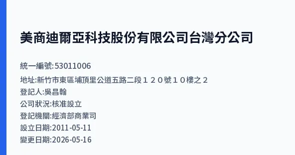 美商迪爾亞科技股份有限公司台灣分公司的照片-統編 53011006(新竹市) 公司登記資料與營業項目詳細圖表