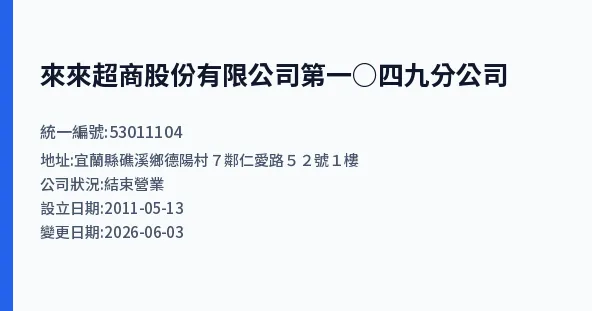 來來超商股份有限公司第一○四九分公司的照片-統編 53011104(宜蘭縣) 公司登記資料與營業項目詳細圖表