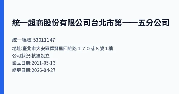 統一超商股份有限公司台北市第一一五分公司的照片-統編 53011147(臺北市) 公司登記資料與營業項目詳細圖表