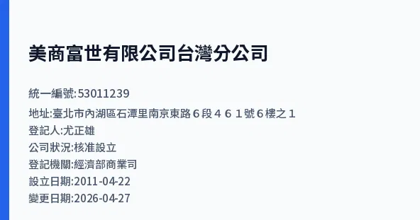 美商富世有限公司台灣分公司的照片-統編 53011239(臺北市) 公司登記資料與營業項目詳細圖表