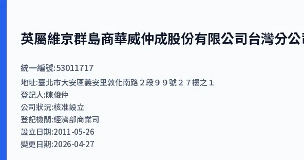 英屬維京群島商華威仲成股份有限公司台灣分公司的照片-統編 53011717(臺北市) 公司登記資料與營業項目詳細圖表