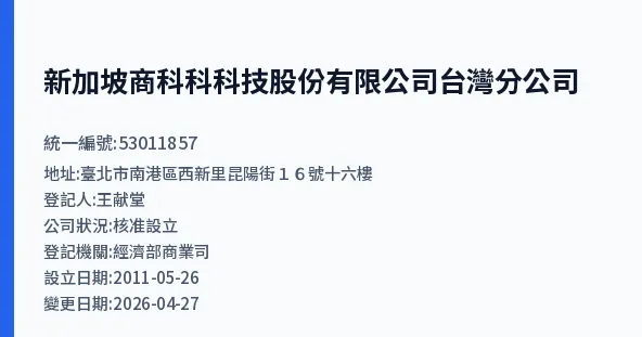 新加坡商科科科技股份有限公司台灣分公司的照片-統編 53011857(臺北市) 公司登記資料與營業項目詳細圖表