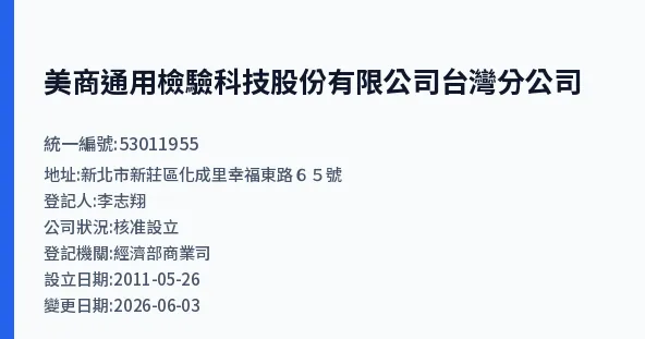 美商通用檢驗科技股份有限公司台灣分公司的照片-統編 53011955(新北市) 公司登記資料與營業項目詳細圖表