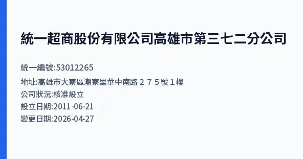 統一超商股份有限公司高雄市第三七二分公司的照片-統編 53012265(高雄市) 公司登記資料與營業項目詳細圖表