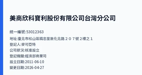 美商欣科寶利股份有限公司台灣分公司的照片-統編 53012363(臺北市) 公司登記資料與營業項目詳細圖表