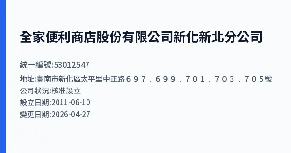 全家便利商店股份有限公司新化新北分公司的照片-統編 53012547(臺南市) 公司登記資料與營業項目詳細圖表