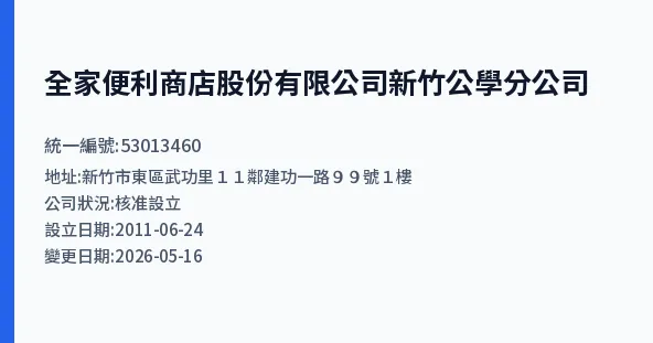 全家便利商店股份有限公司新竹公學分公司的照片-統編 53013460(新竹市) 公司登記資料與營業項目詳細圖表