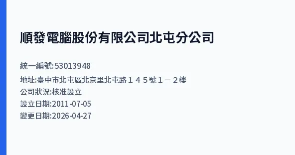順發電腦股份有限公司北屯分公司的照片-統編 53013948(臺中市) 公司登記資料與營業項目詳細圖表