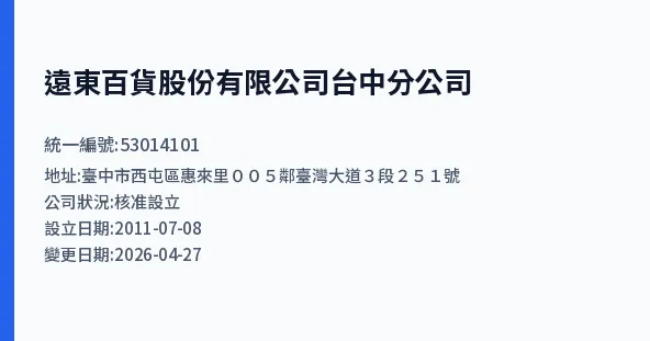 遠東百貨股份有限公司台中分公司的照片-統編 53014101(臺中市) 公司登記資料與營業項目詳細圖表