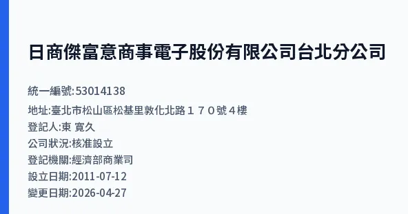 日商傑富意商事電子股份有限公司台北分公司的照片-統編 53014138(臺北市) 公司登記資料與營業項目詳細圖表