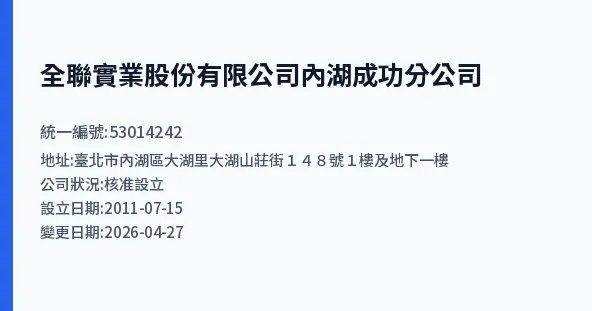 全聯實業股份有限公司內湖成功分公司的照片-統編 53014242(臺北市) 公司登記資料與營業項目詳細圖表