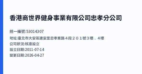 香港商世界健身事業有限公司忠孝分公司的照片-統編 53014307(臺北市) 公司登記資料與營業項目詳細圖表