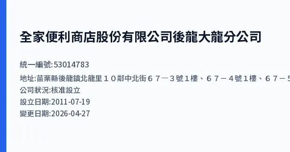 全家便利商店股份有限公司後龍大龍分公司的照片-統編 53014783(苗栗縣) 公司登記資料與營業項目詳細圖表