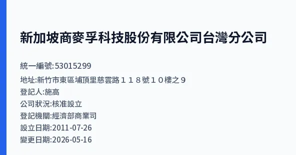 新加坡商麥孚科技股份有限公司台灣分公司的照片-統編 53015299(新竹市) 公司登記資料與營業項目詳細圖表