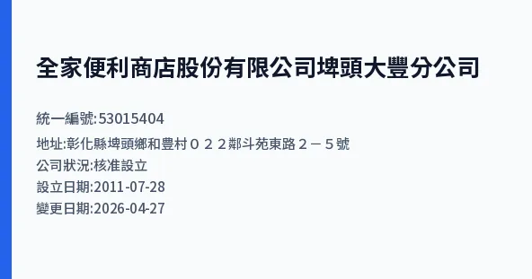 全家便利商店股份有限公司埤頭大豐分公司的照片-統編 53015404(彰化縣) 公司登記資料與營業項目詳細圖表