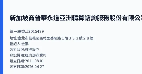 新加坡商普華永道亞洲精算諮詢服務股份有限公司台灣分公司的照片-統編 53015489(臺北市) 公司登記資料與營業項目詳細圖表