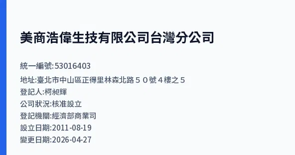 美商浩偉生技有限公司台灣分公司的照片-統編 53016403(臺北市) 公司登記資料與營業項目詳細圖表