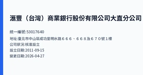 滙豐(台灣)商業銀行股份有限公司大直分公司的照片-統編 53017640(臺北市) 公司登記資料與營業項目詳細圖表