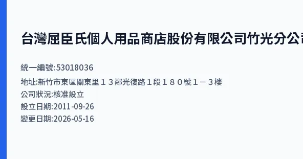 台灣屈臣氏個人用品商店股份有限公司竹光分公司的照片-統編 53018036(新竹市) 公司登記資料與營業項目詳細圖表