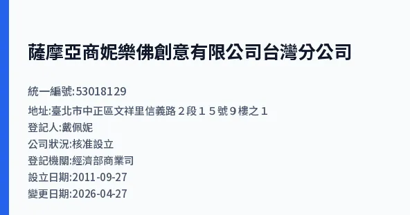 薩摩亞商妮樂佛創意有限公司台灣分公司的照片-統編 53018129(臺北市) 公司登記資料與營業項目詳細圖表