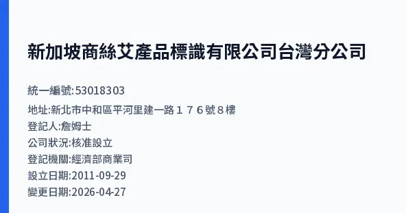 新加坡商絲艾產品標識有限公司台灣分公司的照片-統編 53018303(新北市) 公司登記資料與營業項目詳細圖表