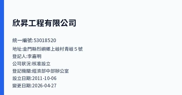 欣昇工程有限公司的照片-統編 53018520(金門縣) 公司登記資料與營業項目詳細圖表