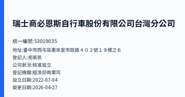 瑞士商必恩斯自行車股份有限公司台灣分公司的照片-統編 53019035(臺中市) 公司登記資料與營業項目詳細圖表