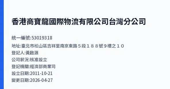 香港商寶龍國際物流有限公司台灣分公司的照片-統編 53019318(臺北市) 公司登記資料與營業項目詳細圖表