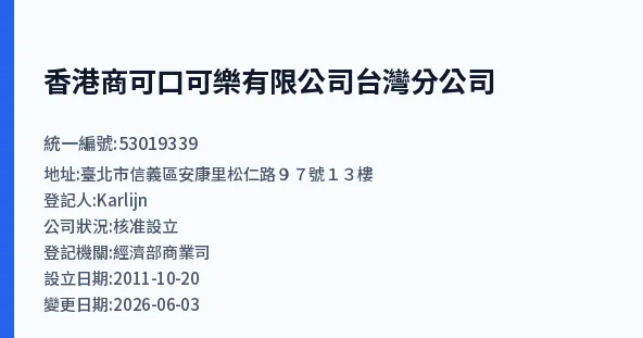 香港商可口可樂有限公司台灣分公司的照片-統編 53019339(臺北市) 公司登記資料與營業項目詳細圖表