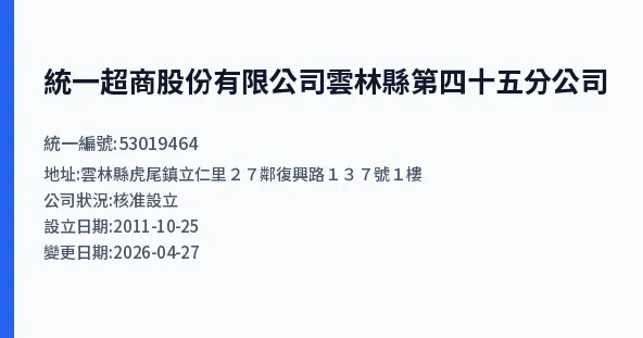 統一超商股份有限公司雲林縣第四十五分公司的照片-統編 53019464(雲林縣) 公司登記資料與營業項目詳細圖表