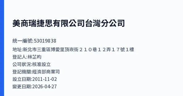 美商瑞捷思有限公司台灣分公司的照片-統編 53019838(新北市) 公司登記資料與營業項目詳細圖表
