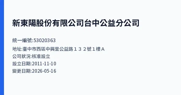 新東陽股份有限公司台中公益分公司的照片-統編 53020363(臺中市) 公司登記資料與營業項目詳細圖表