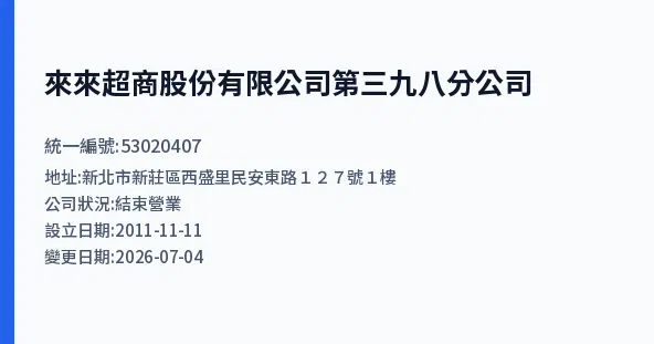 來來超商股份有限公司第三九八分公司的照片-統編 53020407(新北市) 公司登記資料與營業項目詳細圖表