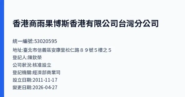 香港商雨果博斯香港有限公司台灣分公司的照片-統編 53020595(臺北市) 公司登記資料與營業項目詳細圖表