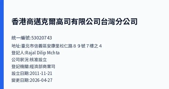香港商邁克爾高司有限公司台灣分公司的照片-統編 53020743(臺北市) 公司登記資料與營業項目詳細圖表