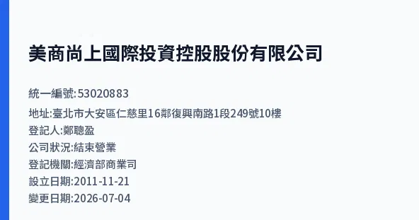 美商尚上國際投資控股股份有限公司的照片-統編 53020883(臺北市) 公司登記資料與營業項目詳細圖表
