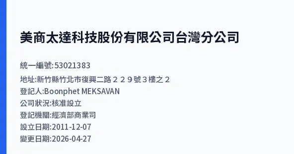 美商太達科技股份有限公司台灣分公司的照片-統編 53021383(新竹縣) 公司登記資料與營業項目詳細圖表
