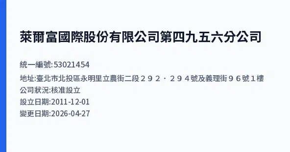 萊爾富國際股份有限公司第四九五六分公司的照片-統編 53021454(臺北市) 公司登記資料與營業項目詳細圖表