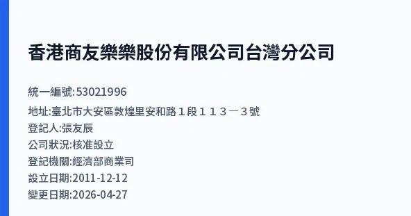 香港商友樂樂股份有限公司台灣分公司的照片-統編 53021996(臺北市) 公司登記資料與營業項目詳細圖表