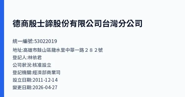 德商殷士諦股份有限公司台灣分公司的照片-統編 53022019(高雄市) 公司登記資料與營業項目詳細圖表