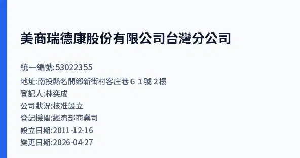 美商瑞德康股份有限公司台灣分公司的照片-統編 53022355(南投縣) 公司登記資料與營業項目詳細圖表