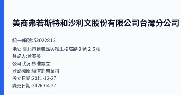 美商弗若斯特和沙利文股份有限公司台灣分公司的照片-統編 53022812(臺北市) 公司登記資料與營業項目詳細圖表