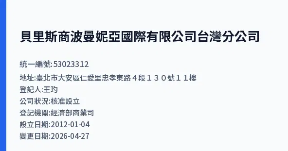貝里斯商波曼妮亞國際有限公司台灣分公司的照片-統編 53023312(臺北市) 公司登記資料與營業項目詳細圖表