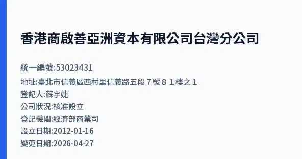香港商啟善亞洲資本有限公司台灣分公司的照片-統編 53023431(臺北市) 公司登記資料與營業項目詳細圖表