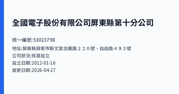 全國電子股份有限公司屏東縣第十分公司的照片-統編 53023798(屏東縣) 公司登記資料與營業項目詳細圖表